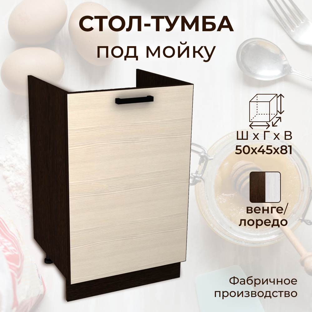 Стол-тумба кухонный Мальва под мойку, ширина 50 см, венге/лоредо, 50х45х81 см, М500