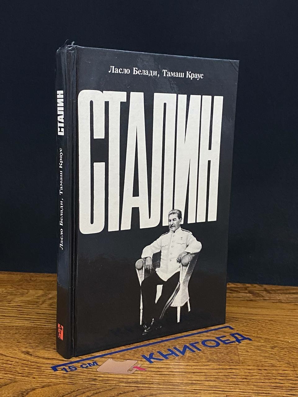 Книга. (Дефект) Сталин 1989 (2041383809666)