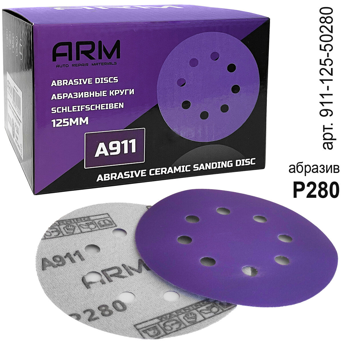 20шт - круг абразивный P 280 125мм 8 отверстий керамический абразив A911 ARM
