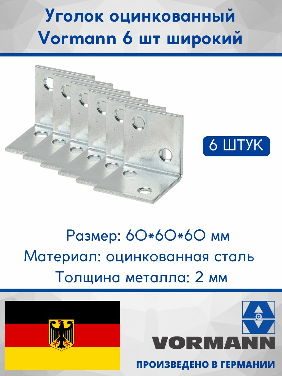 Уголок широкий Vormann 60х60х60х2 мм, оцинкованный, 6 шт, 00177 060 Z_U6