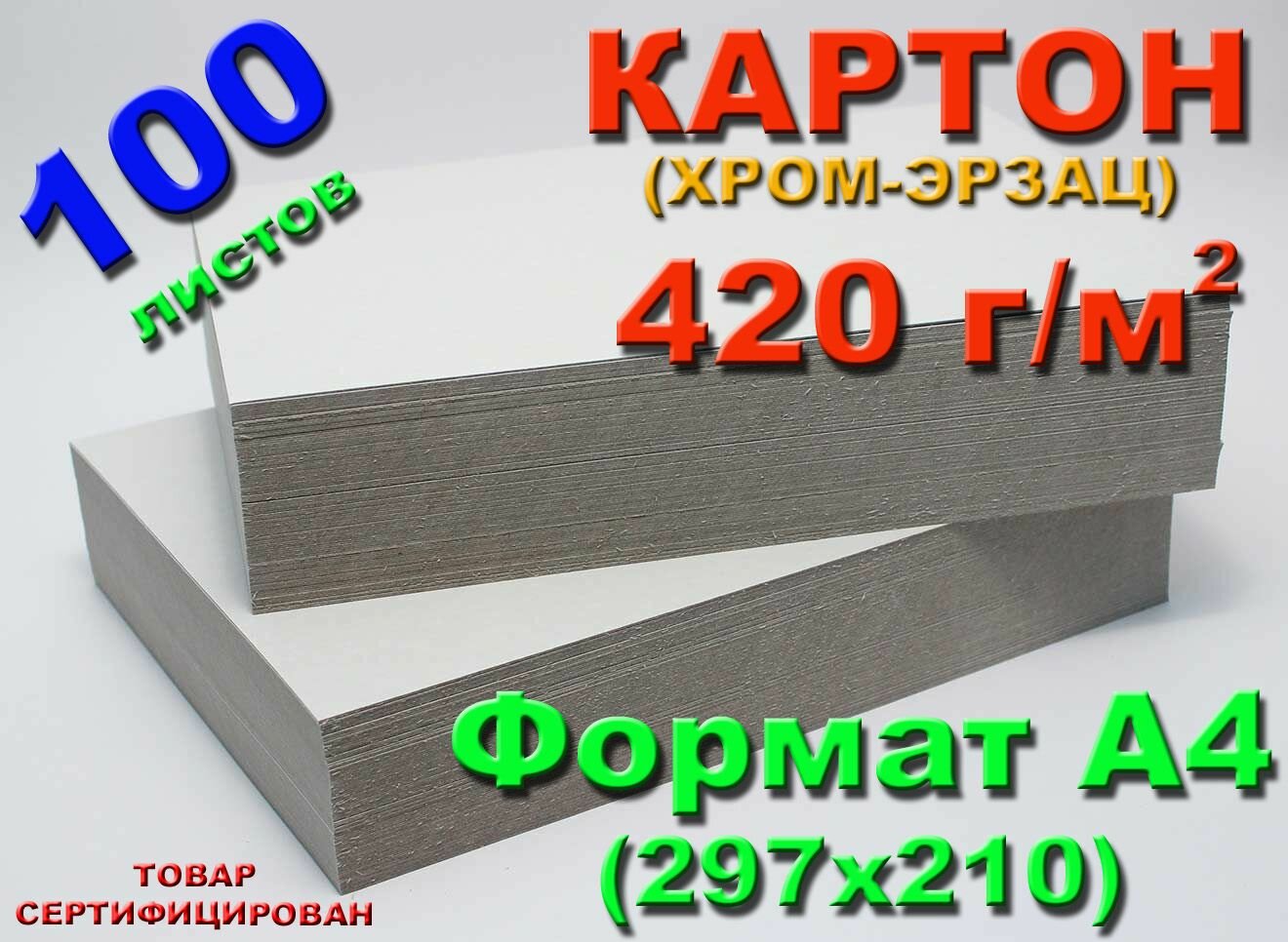 (100 л.) Картон, хром-эрзац, плотный немелованный, формат А4, плотность 420 г/м2