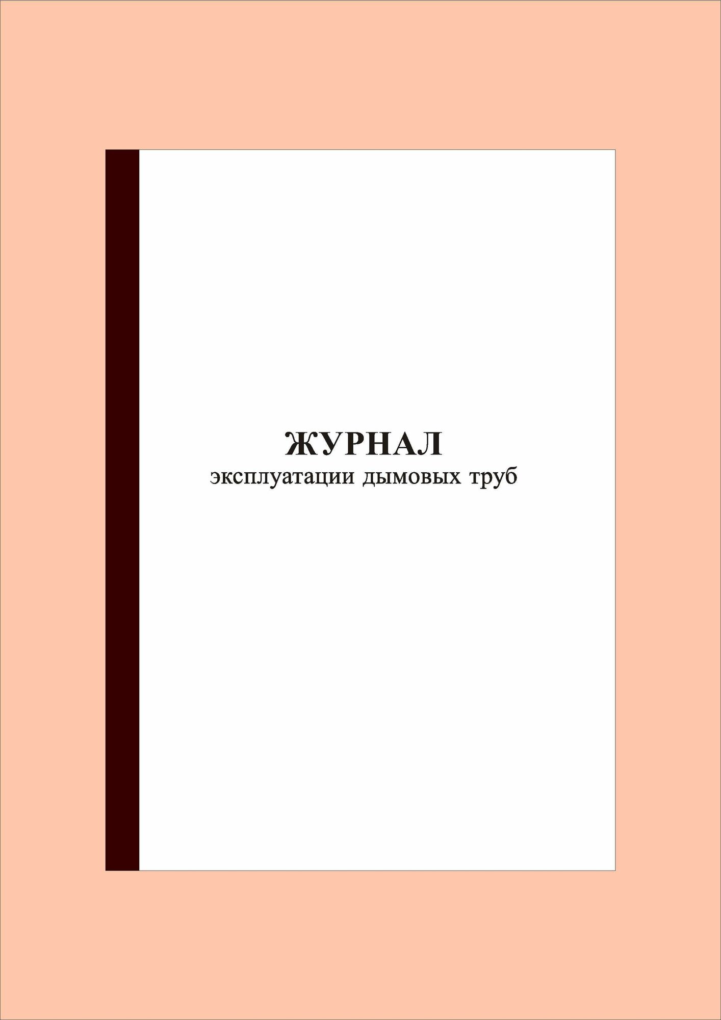 (70 стр.) Журнал эксплуатации дымовых труб