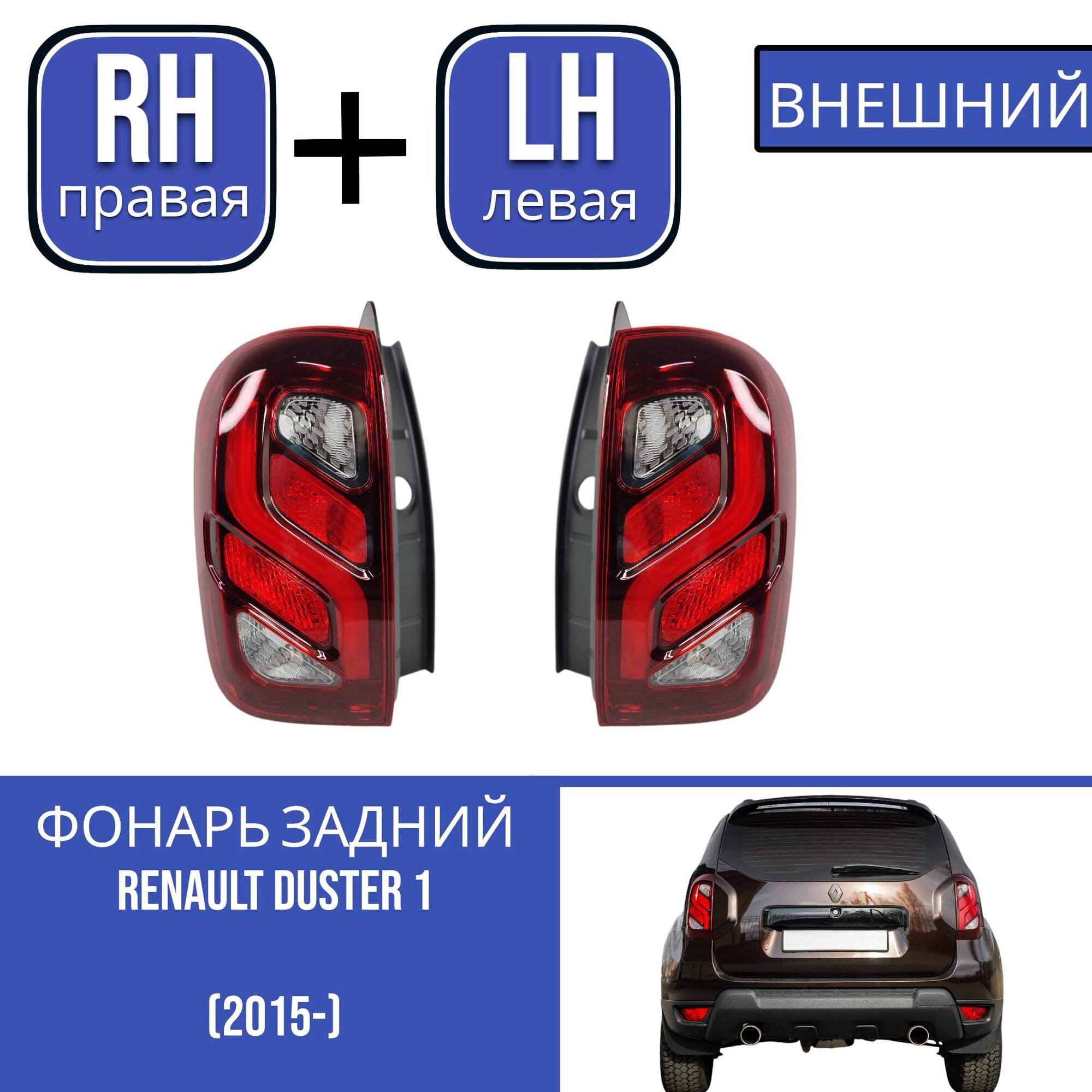 Комплект Фонарь задний Рено Дастер Renault Daster 1 (2015-) LH+RH