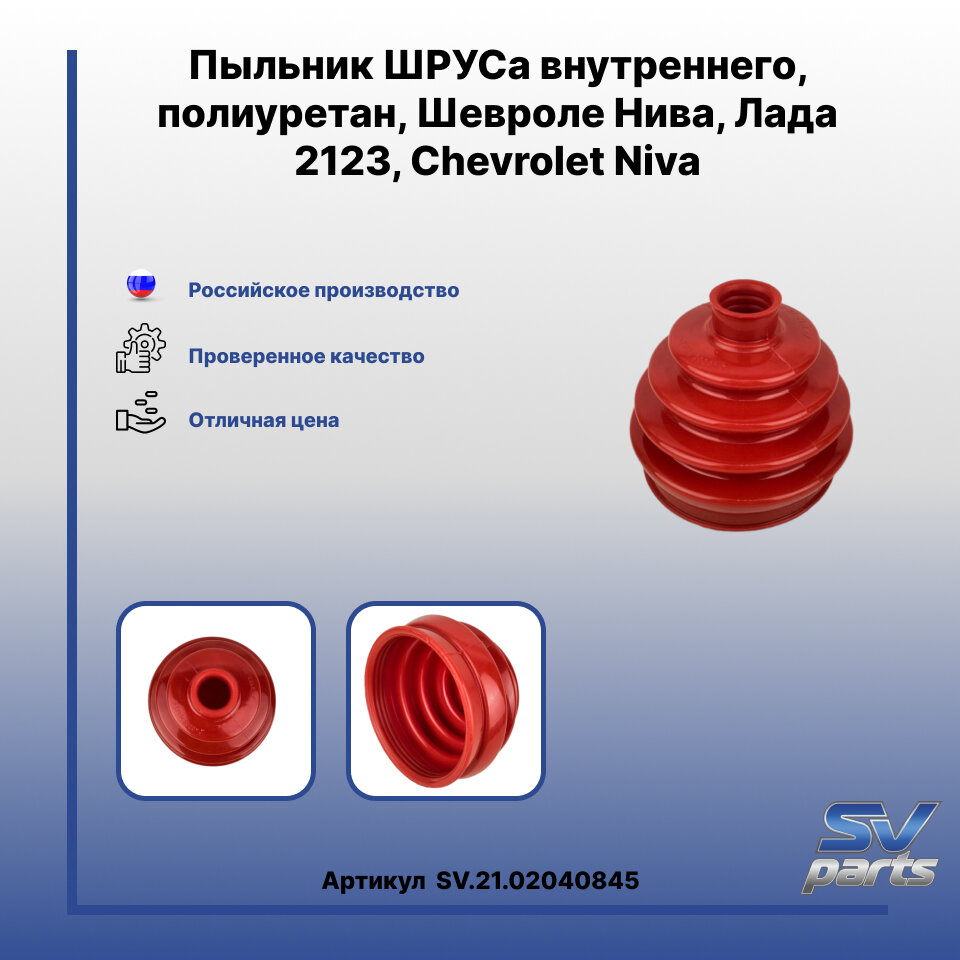 Пыльник шруса внутреннего, полиуретан, Шевроле Нива, Лада 2123, Chevrolet Niva