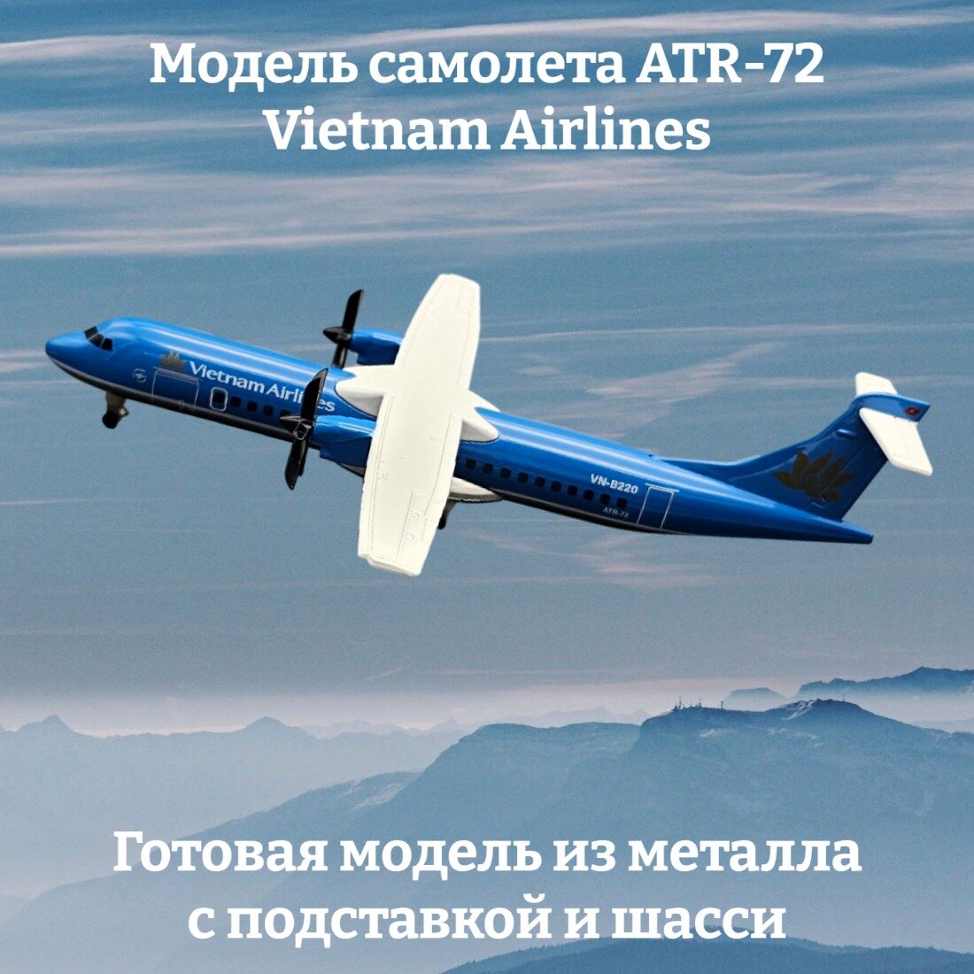 Модель самолета ATR-72 Vietnam Airlines - 20 см (с шасси)