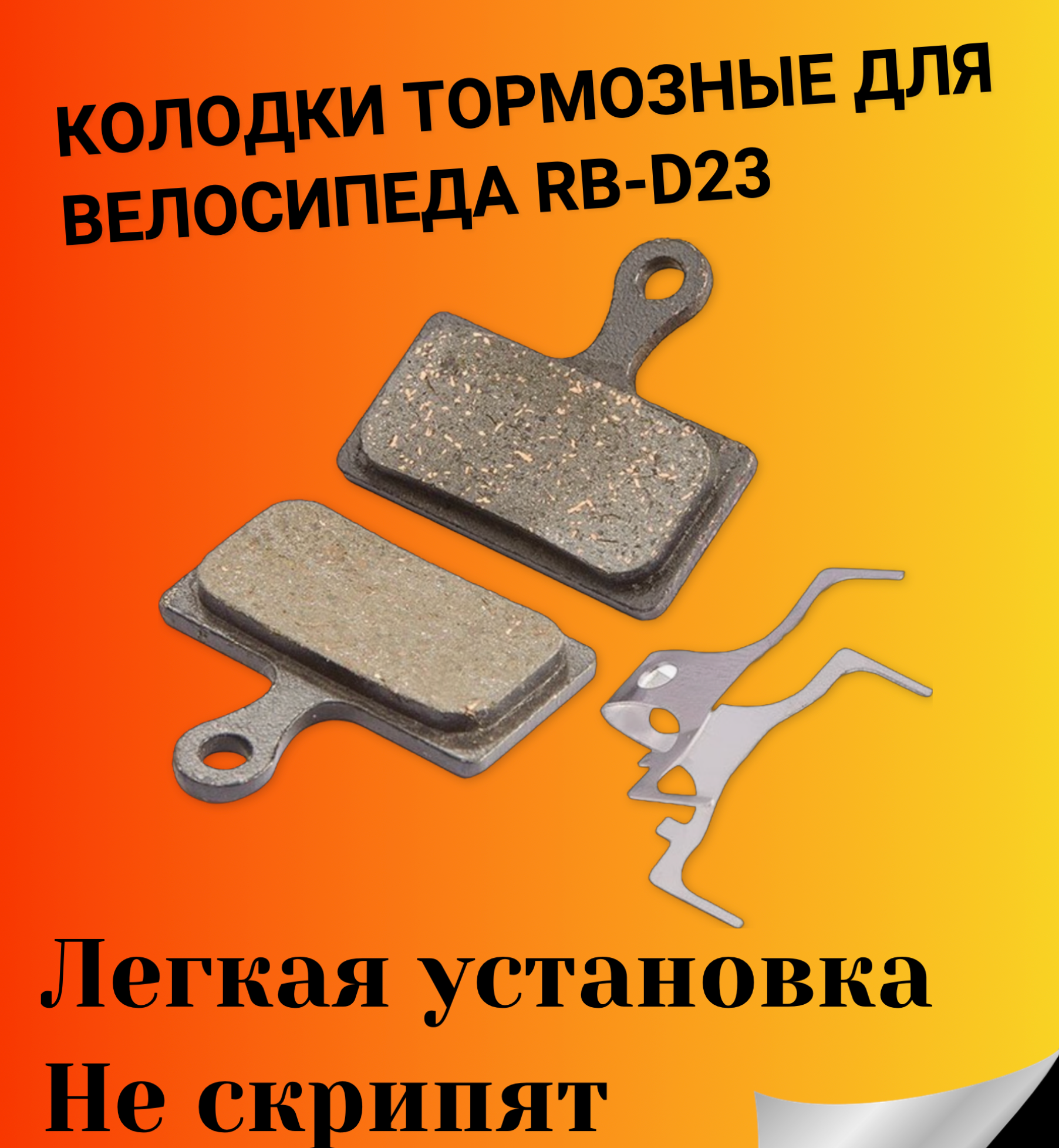 Комплект колодок для дисковых тормозов "RB-D23"