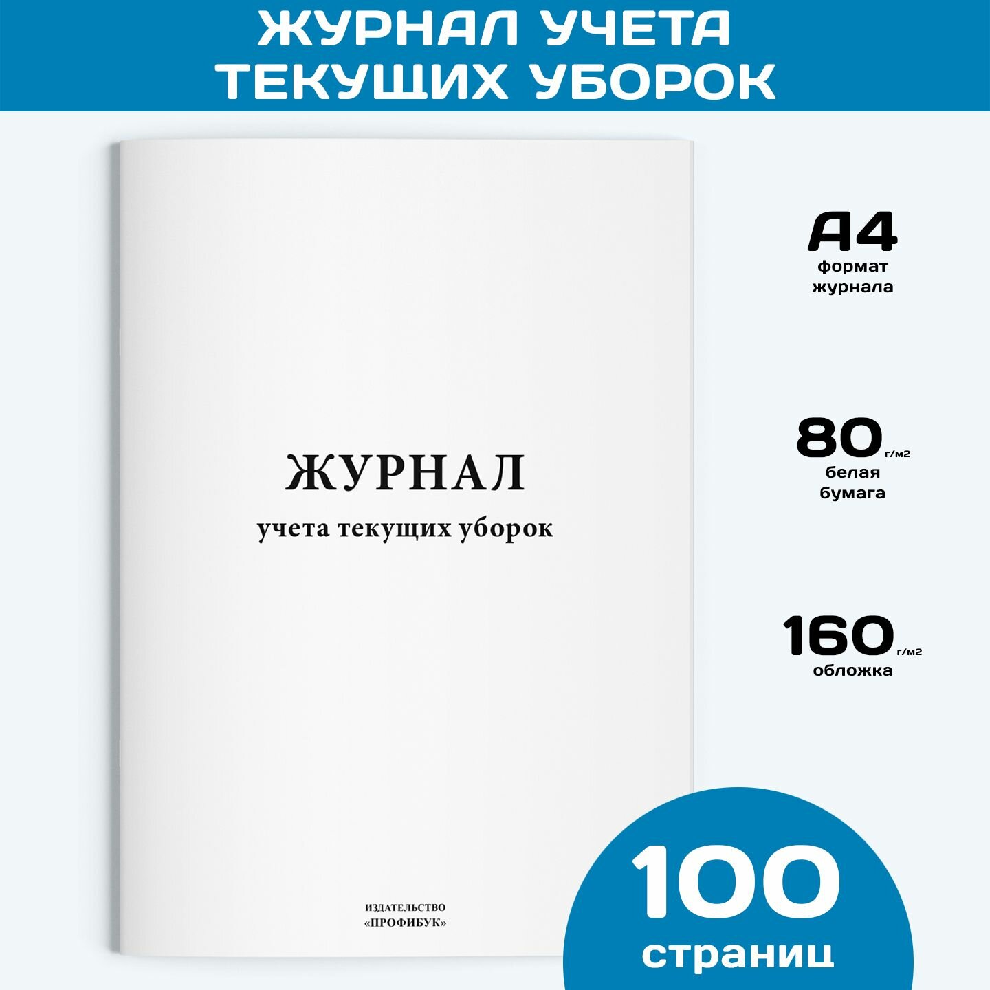 Журнал учета текущих уборок, 1 шт, 100 стр.