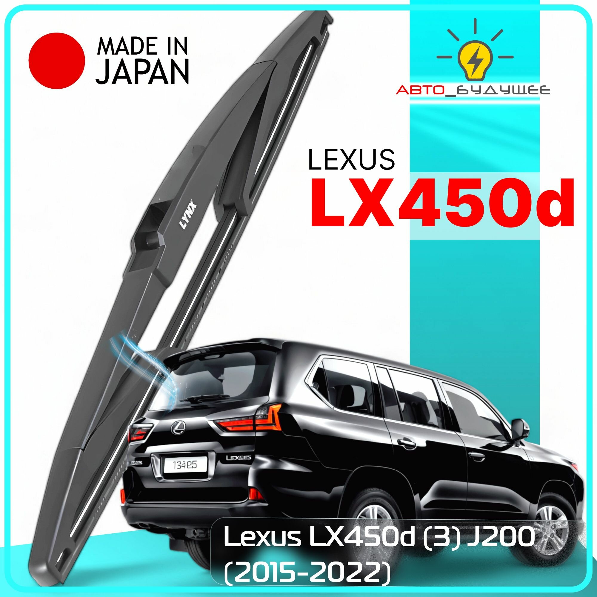 Дворник задний Lexus LX450d (3) J200 / Лексус 450д 200 2015 2016 2017 2018 2019 2020 2021 2022 Щетка стеклоочистителя задняя, 300мм