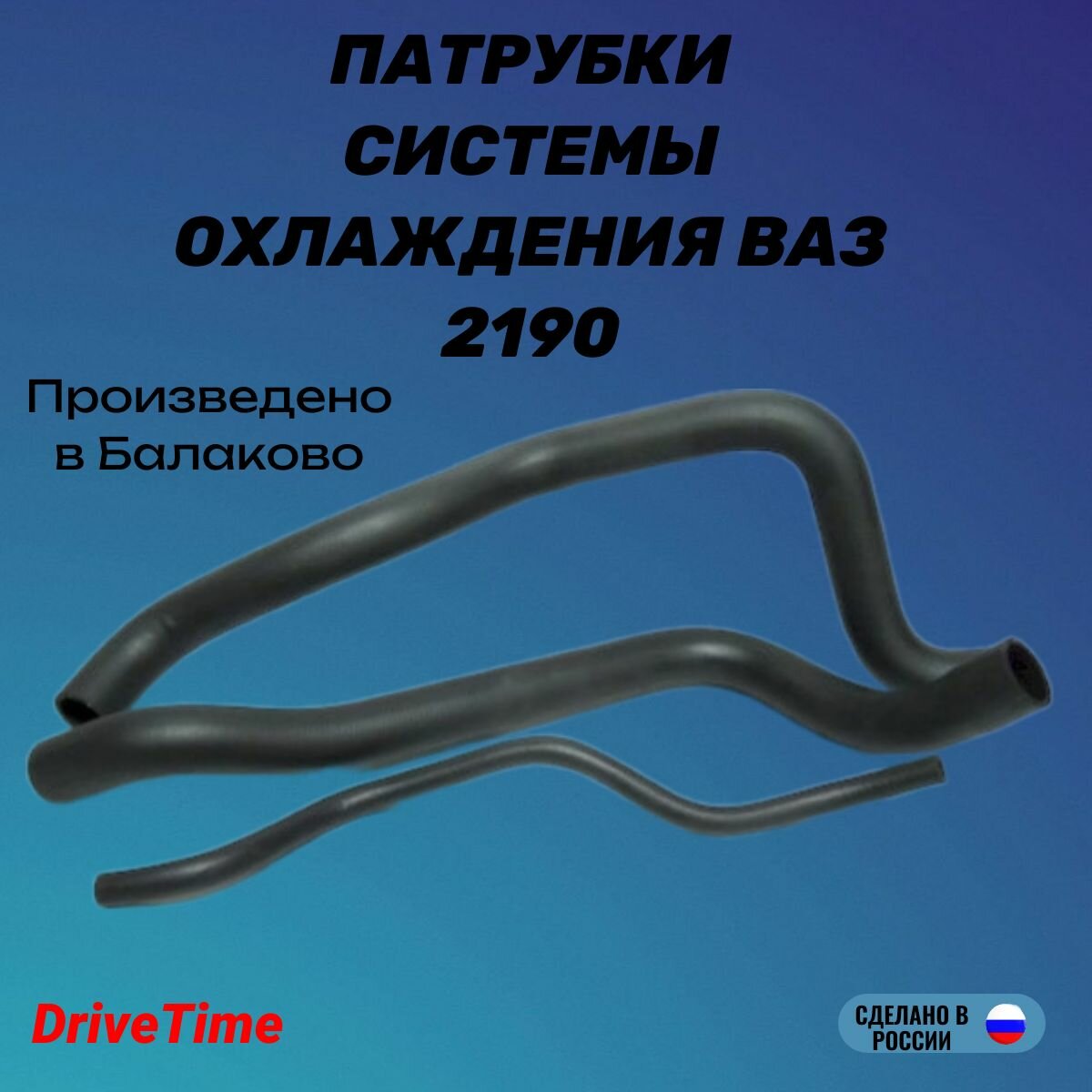 Патрубки радиатора для ВАЗ 2190 Лада Гранта, Клина-2, Датсун, LADA Granta, Kalina-2, Datsun (МКПП)