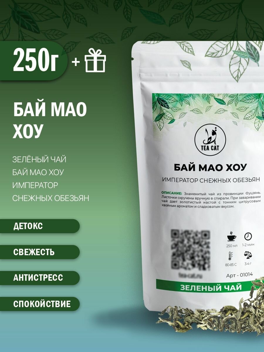 Зеленый чай Бай Мао Хоу (Император снежных обезьян), 250г