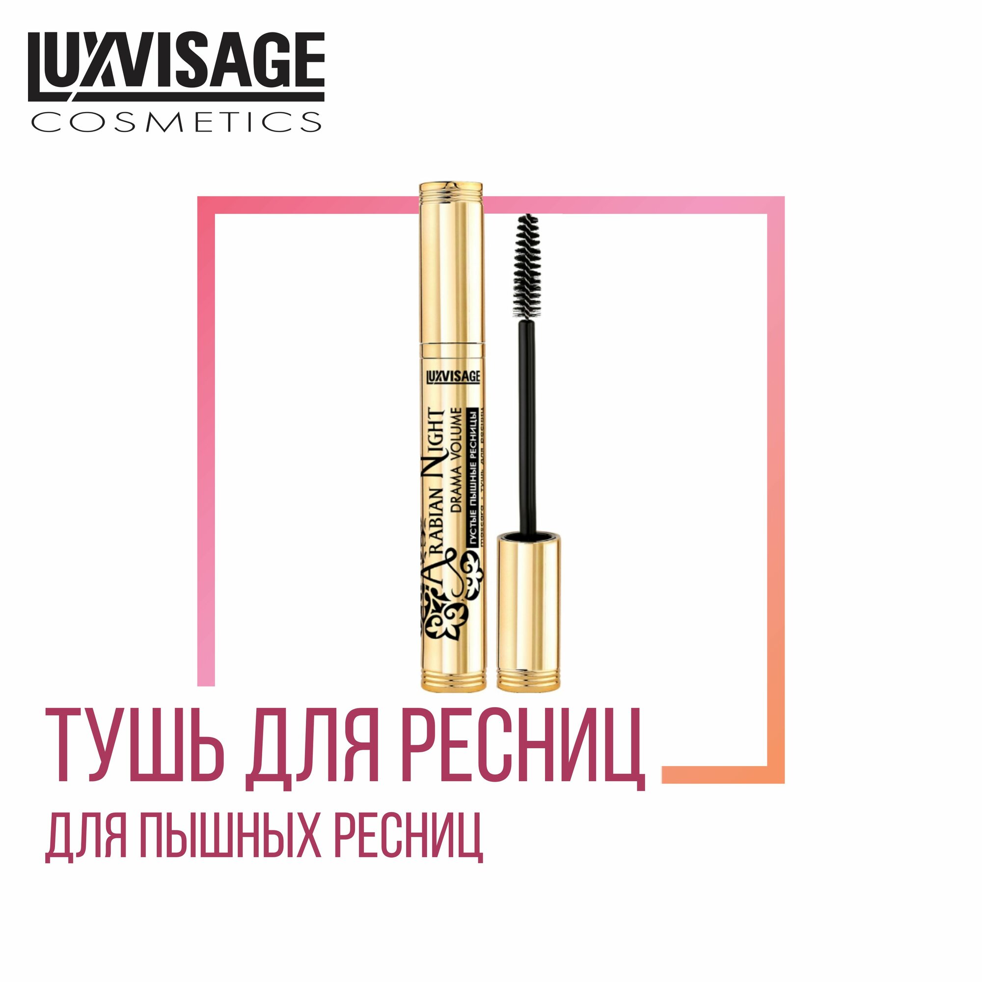 Тушь для ресниц LUXVISAGE Arabian Night drama для объема, черная