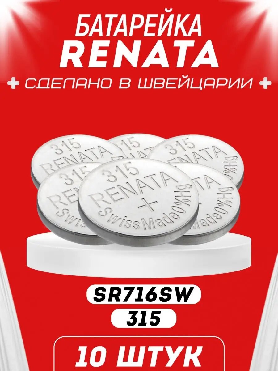 Серебряная Батарейка 315 SR67