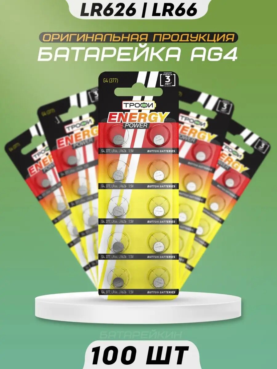 Щелочная батарейка AG4 LR626 LR66 377