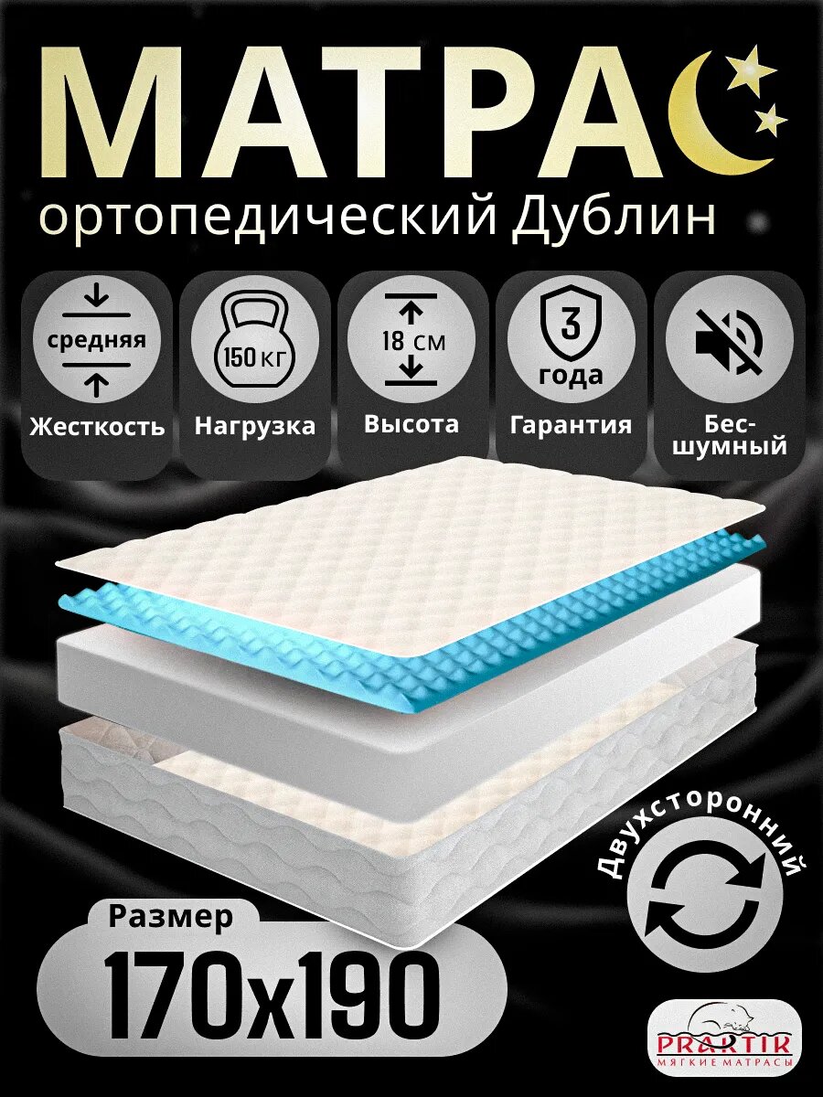 Матрас Praktik "Дублин", ортопедический, беспружинный, 170x190х18 см