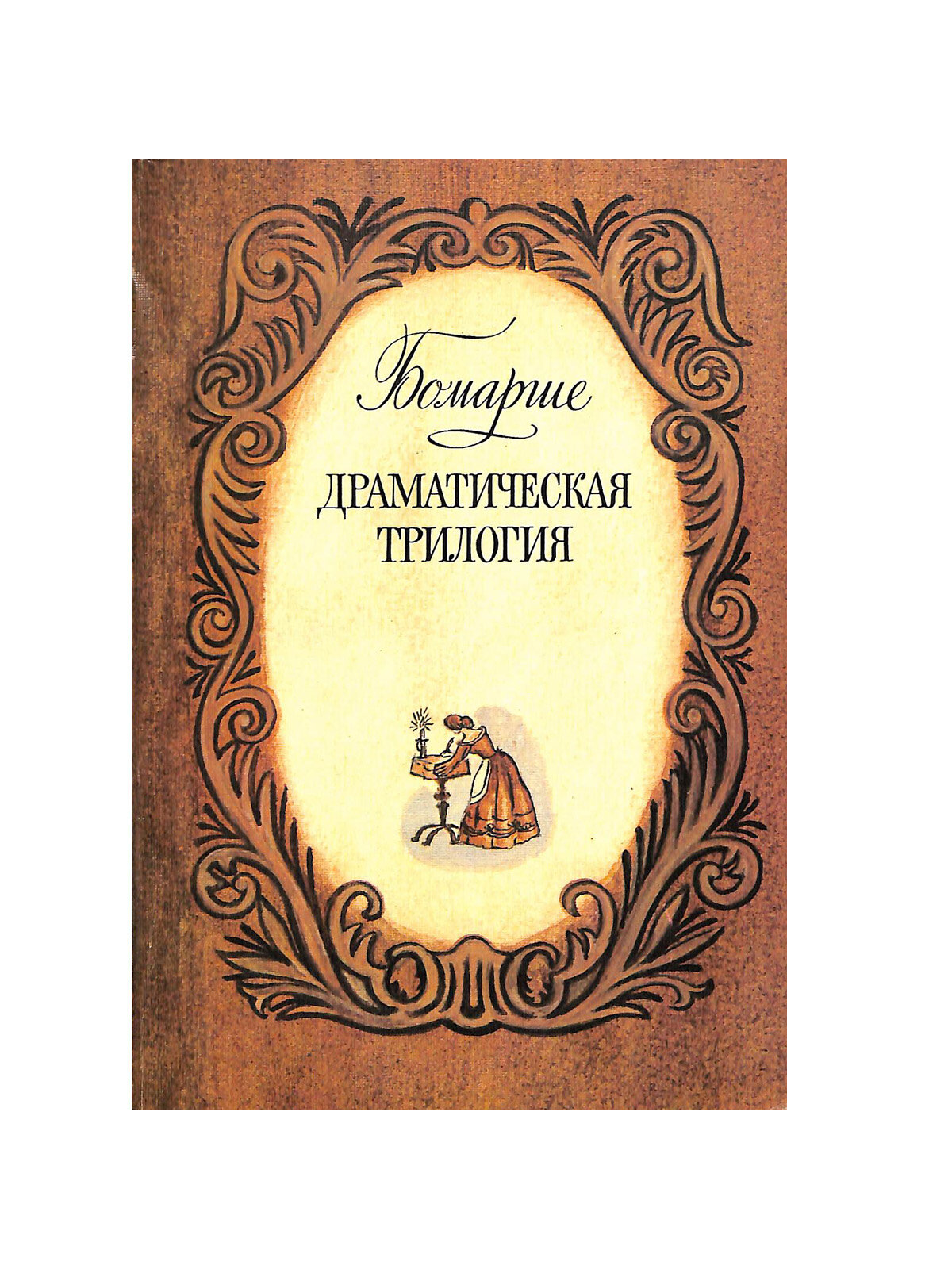 Драматическая трилогия