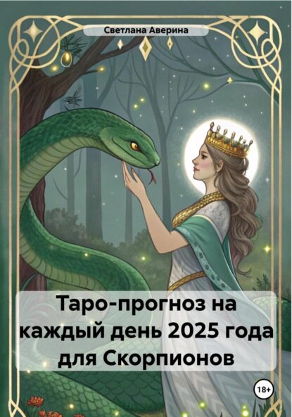 Таро-прогноз на каждый день 2025 года для Скорпионов [Цифровая книга]