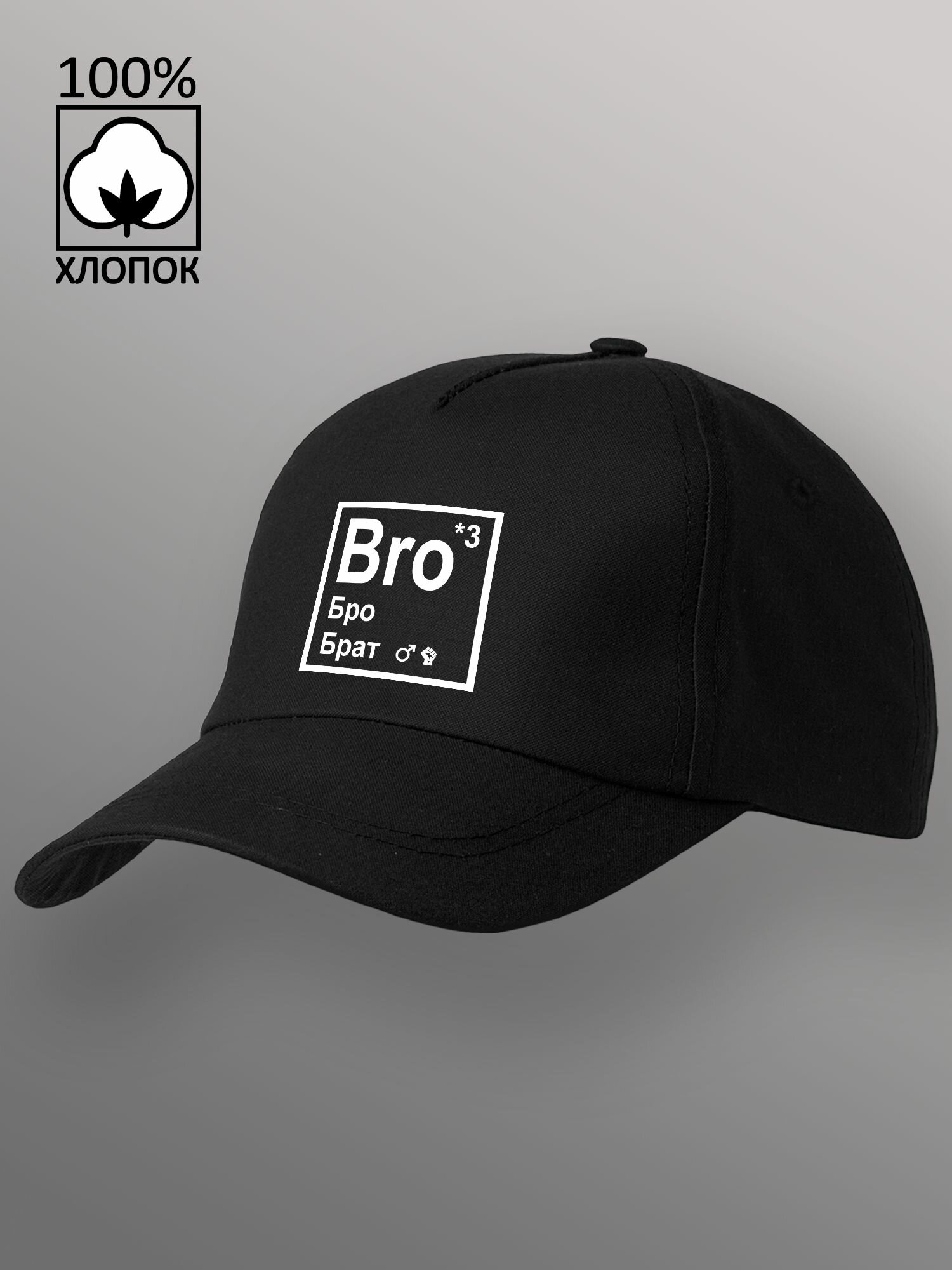 Бейсболка Бро / Брат для мужчин и женщин