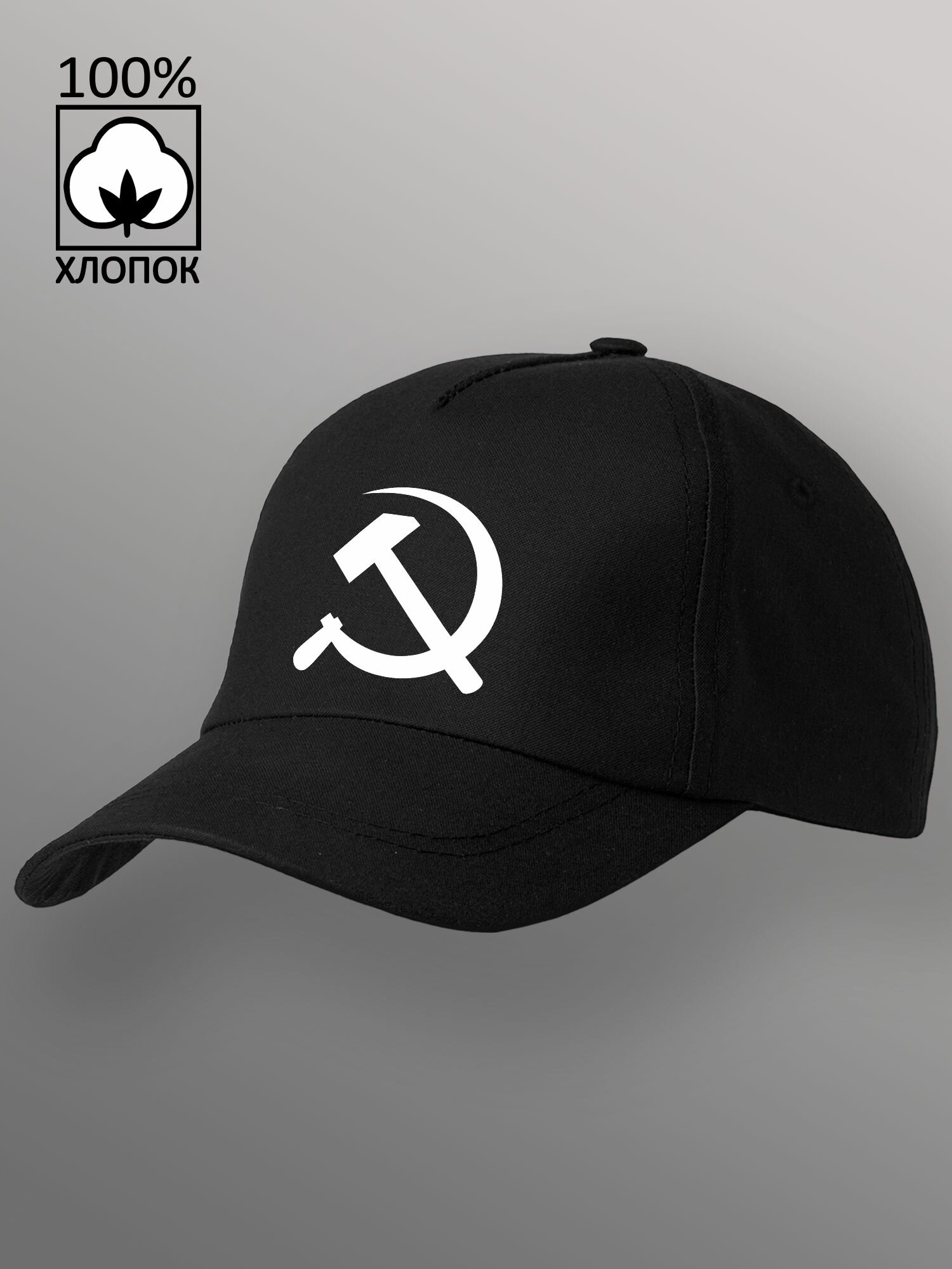 Бейсболка Серп и Молот герб СССР для мужчин и женщин