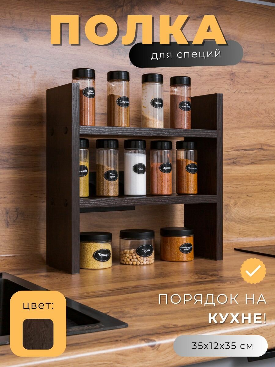 Полка кухонная настольная для специй, приправ венге