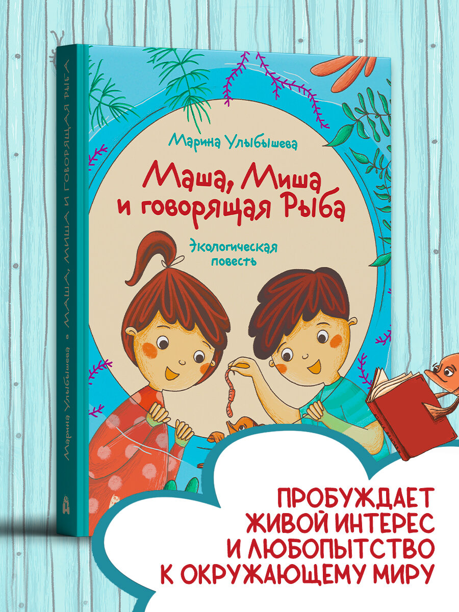 Маша, Миша и говорящая Рыба