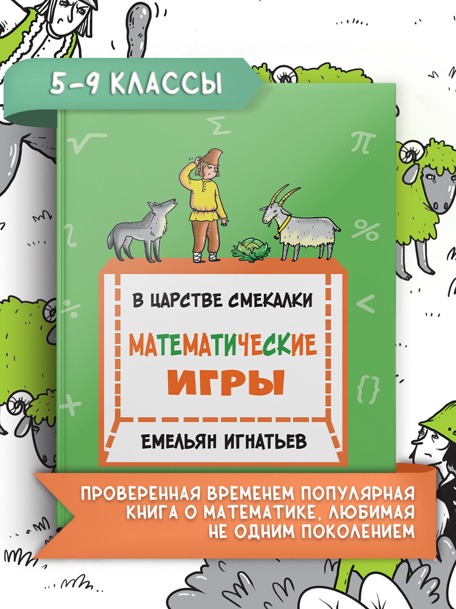 В царстве смекалки. Математические игры