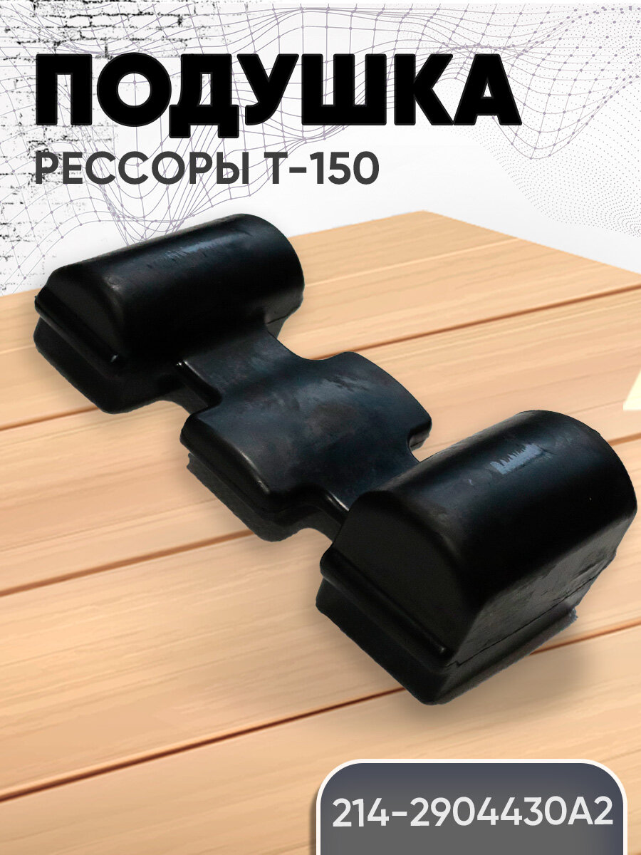 Подушка рессоры Т-150 214-2902430А2