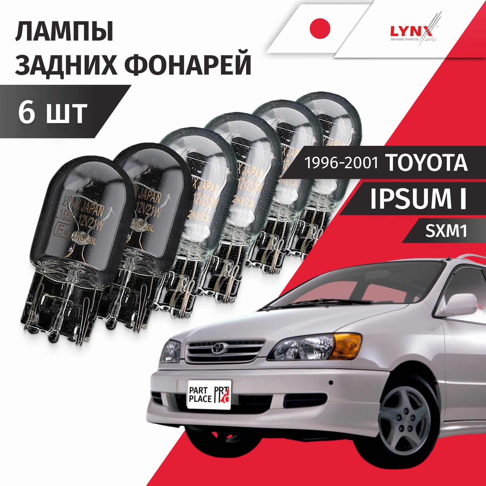 Лампы задних фонарей Toyota Ipsum (1) SXM1 1996 - 2001 Комплект 6шт LYNXauto