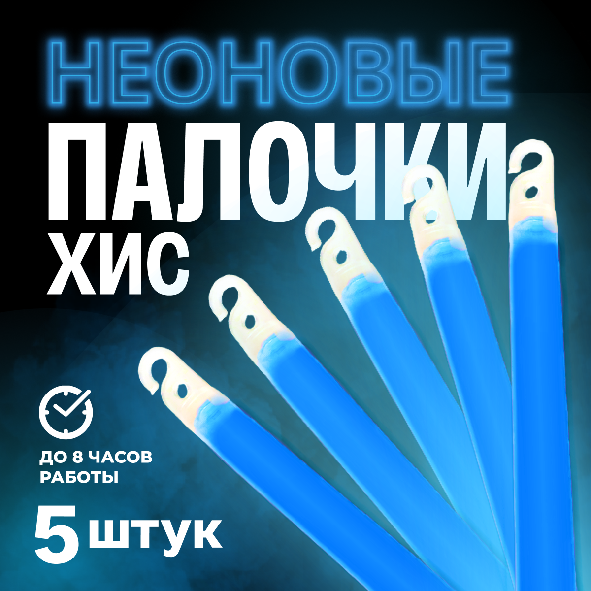 Химический источник света ХИС Lumio NightLight 6" (15см) неоновая светящаяся палочка, синяя, 5 шт.