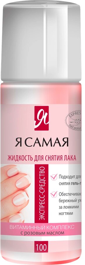 Средство для снятия лака Я самая Алоэ, роза, 100мл