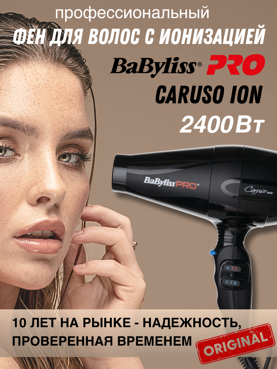 Фен для волос профессиональный BaBylissPRO CARUSO ION, 2400W Италия