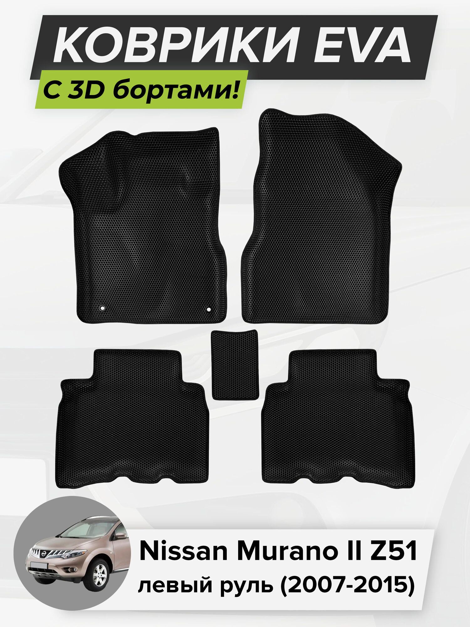 3D EVA коврики с бортиками в салон для автомобиля Nissan Murano II Z51, Ниссан Мурано Z51, 2-ое поколение, левый руль, 2007-2015