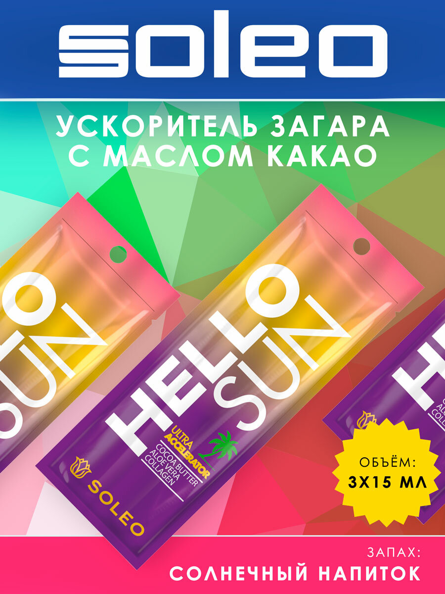 Комплект Soleo HELLO SUN Крем ультра-ускоритель для загара с маслом какао 15 мл*3 шт