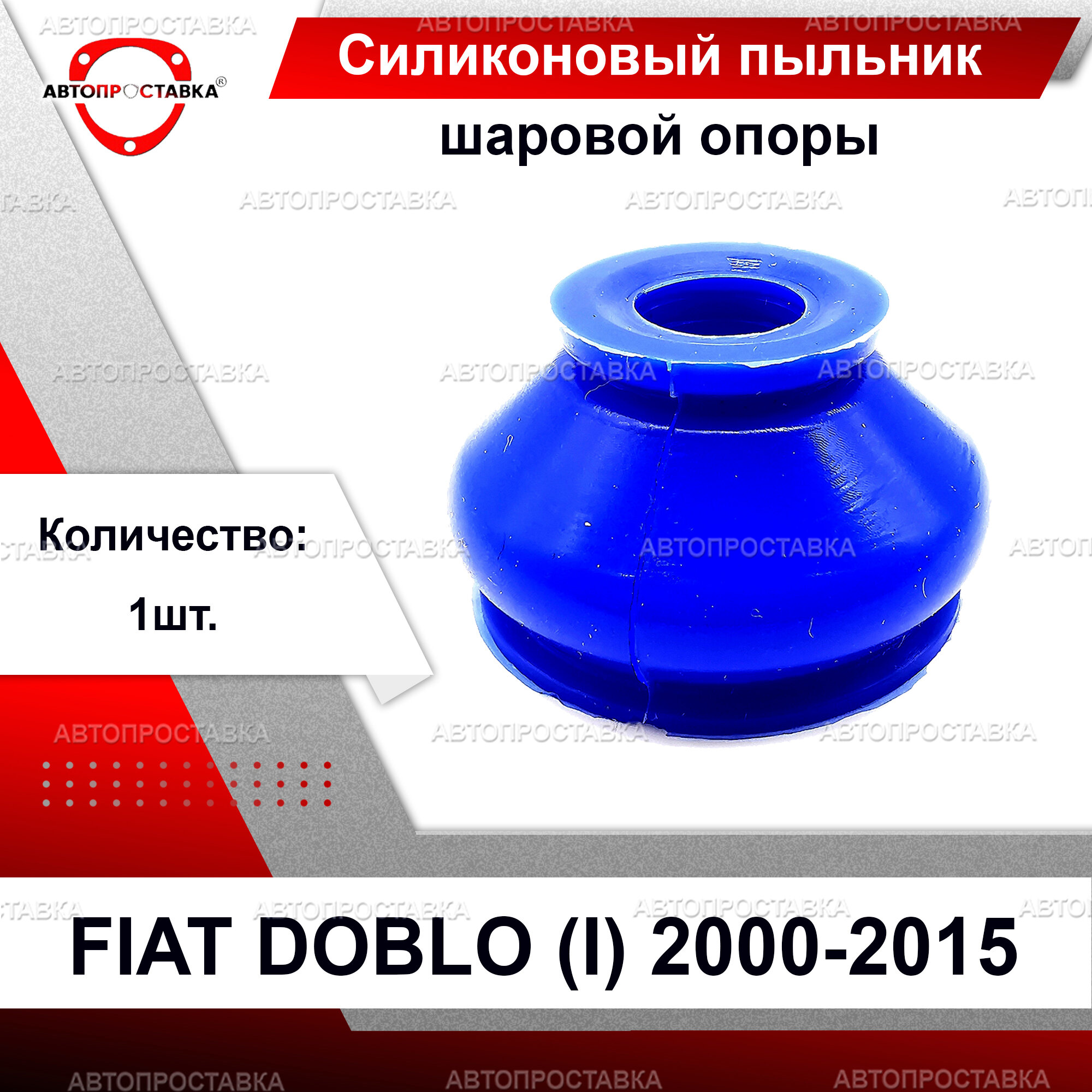 Силиконовый пыльник шаровой опоры для FIAT DOBLO (I) 119 2000-2015