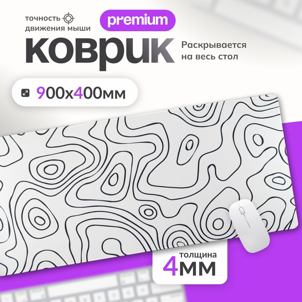 Коврик для мышки большой белый