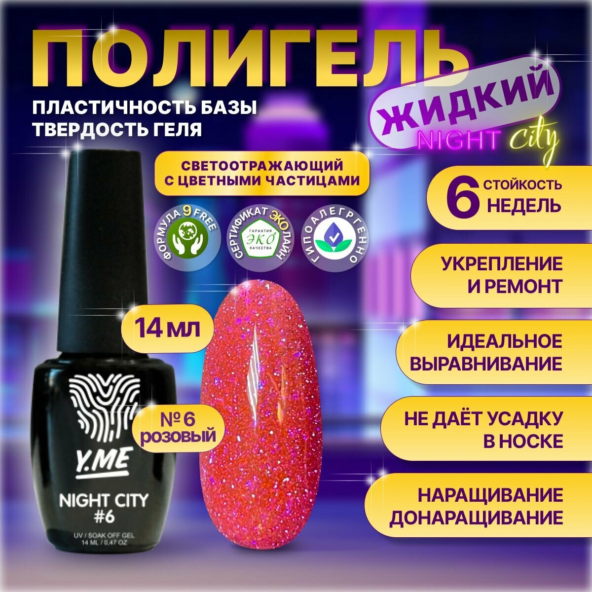 Y.ME Светоотражающий Жидкий Полигель Night city 06 (розовый), 14 мл, для наращивания, ремонта, укрепления и моделирования ногтей, выравнивающая база для гель-лака, для тонких ногтей, гипоаллергенный