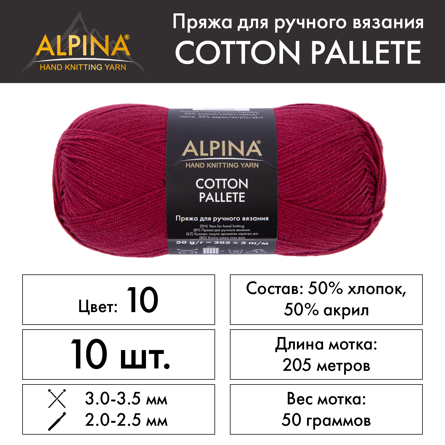 Пряжа Alpina "COTTON PALLETE" 10 шт. по 50 г 50% хлопок, 50% акрил 205 м №10 вишневый