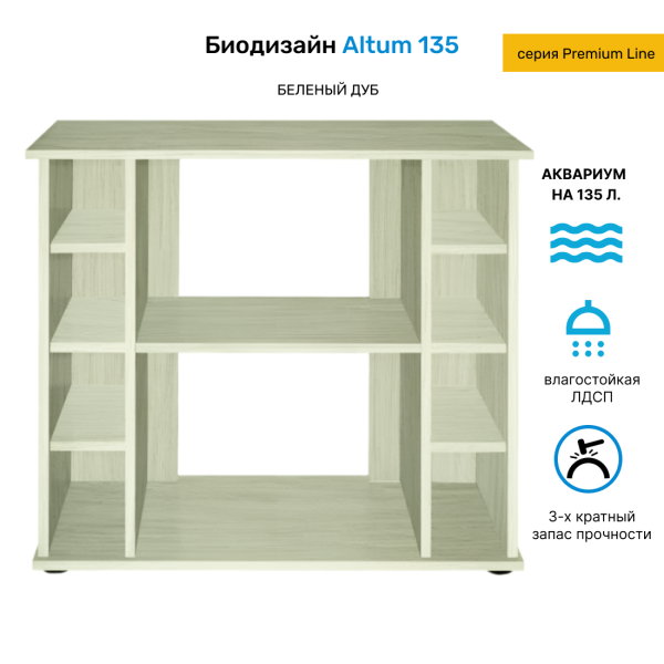 Тумба без дверок под аквариум Biodesign ALTUM 135 (беленый дуб) влдсп 81*38*79 см