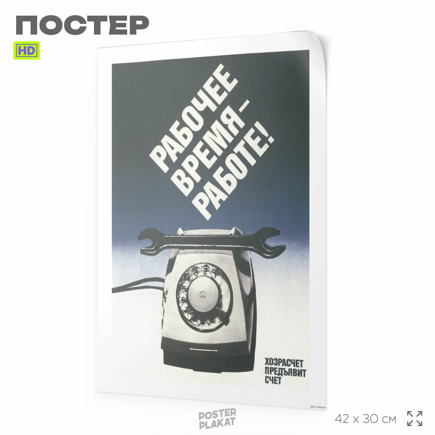 Советский плакат на стену для интерьера, постер коллекция СССР, А3 (42 х 30 см), Постер Плакат