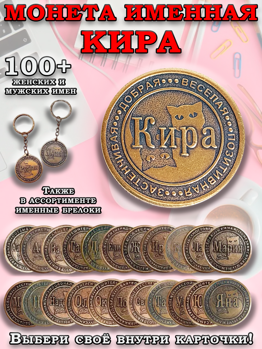 Монета талисман именная сувенир оберег латунь Кира