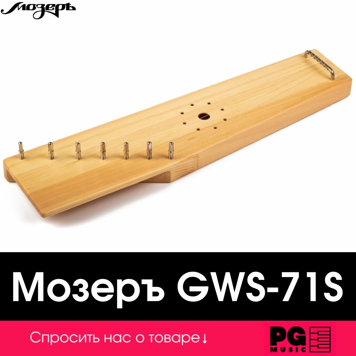 Гусли Мозеръ Традиционные GWS-71S, 7 струн