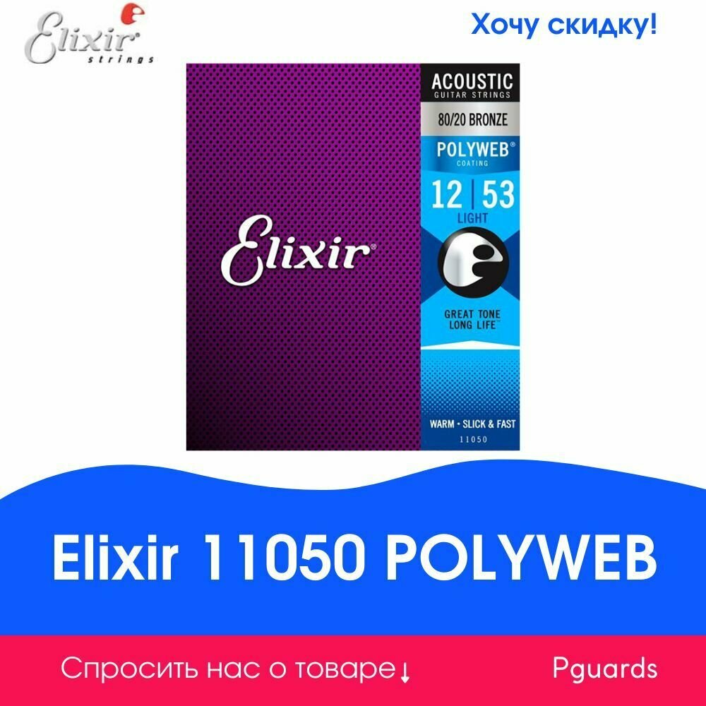 Комплект струн для акустической гитары Elixir 11050 POLYWEB