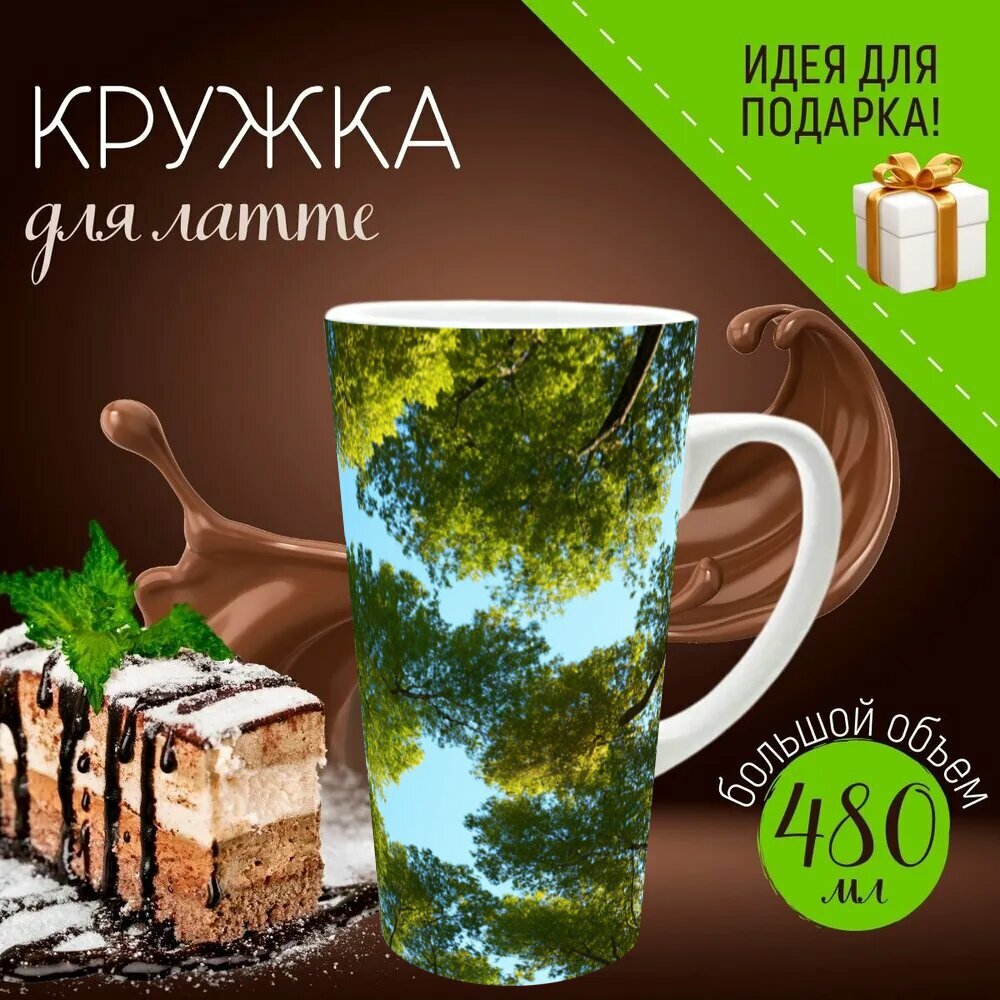 Кружка латте керамическая большая для чая и кофе с прикольным принтом "Светлый фон, с верхушками деревьев, качающимися на ветру" 500 мл.