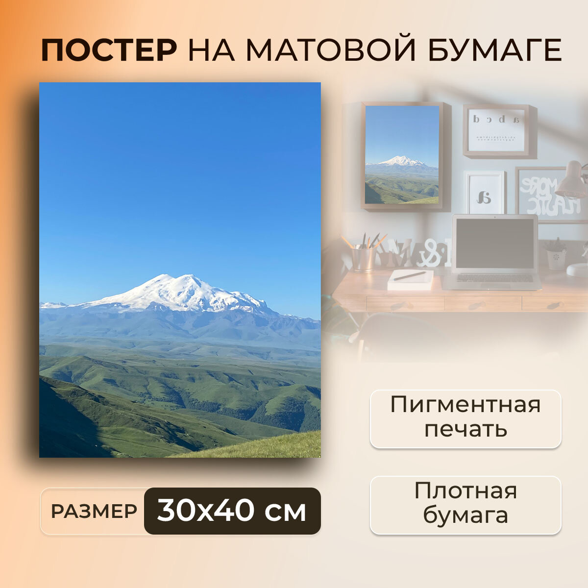 Постер, плакат на бумаге / Эльбрус / Размер 30 x 40 см