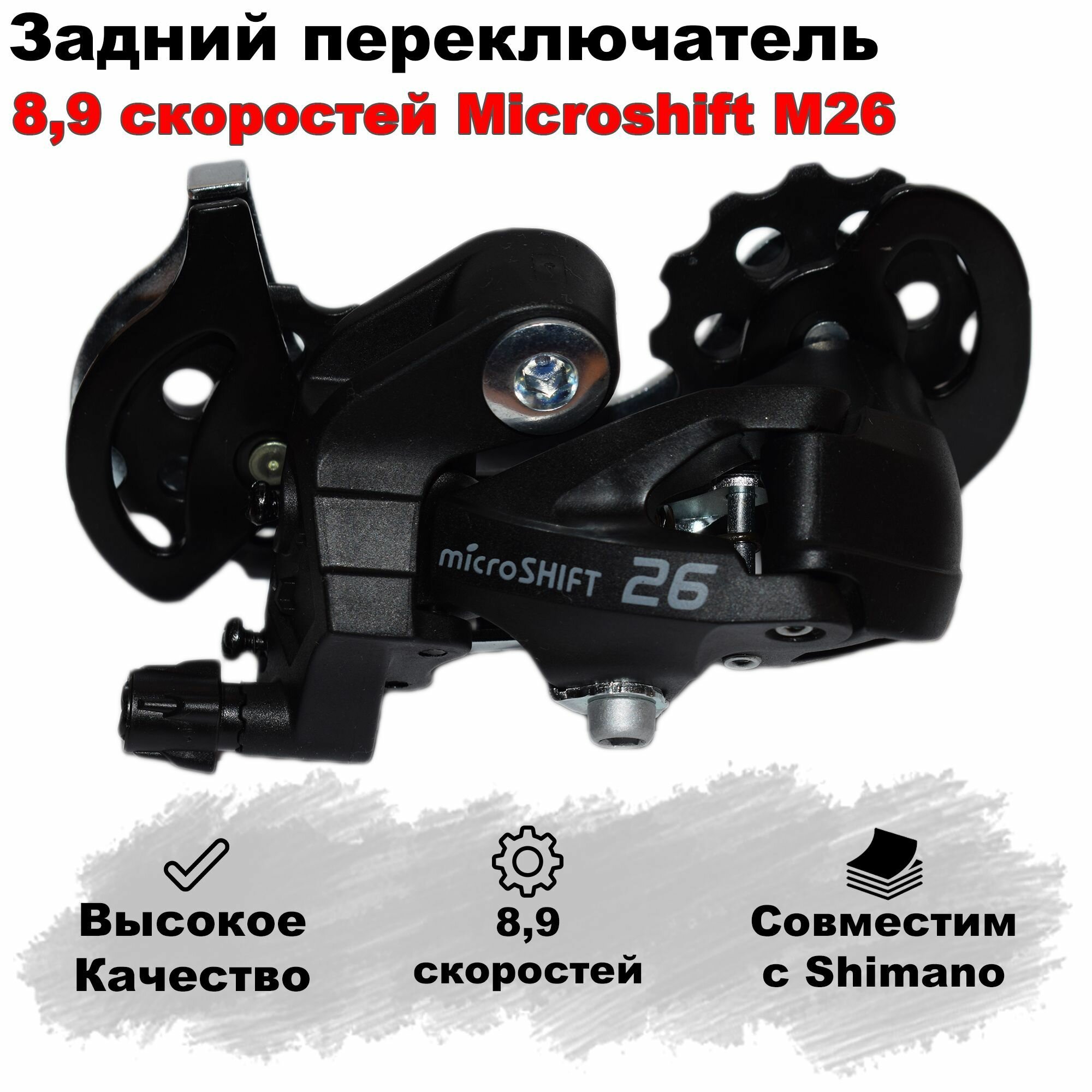 Задний переключатель для велосипеда 8,9 скоростей Microshift M26