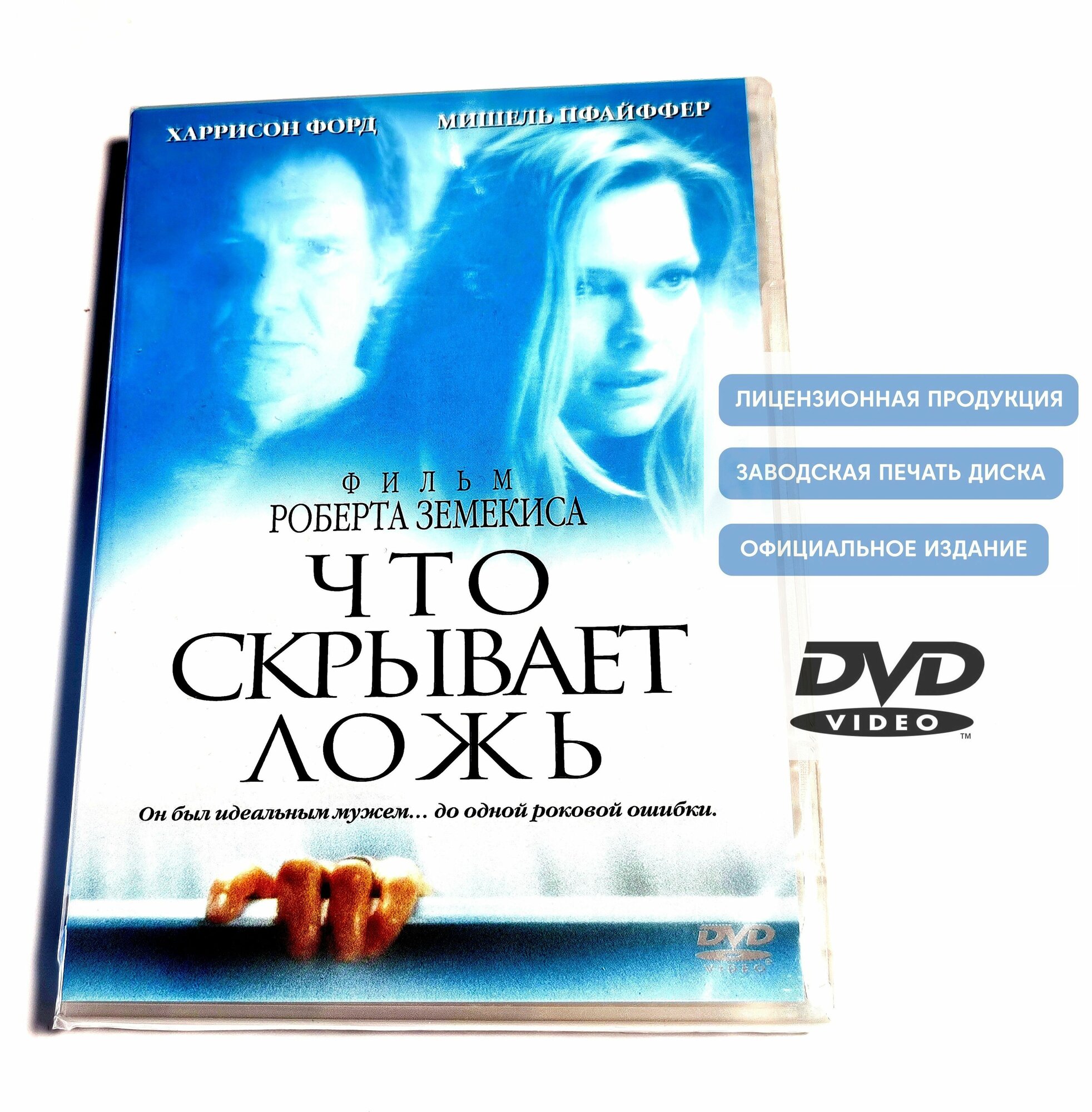 Фильм. Что скрывает ложь (2000, DVD диск) ужасы, триллер, драма Роберта Земекиса с Мишель Пфайффер, Харрисоном Фордом / 16+