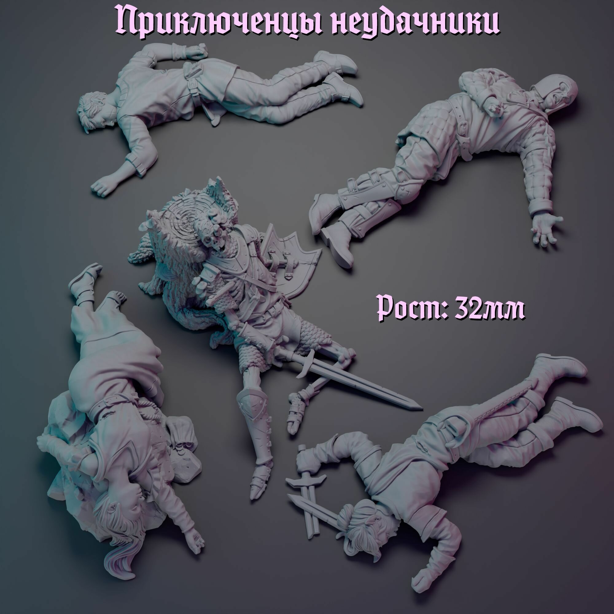 Миниатюры "Приключенцы неудачники" (Трупы героев) диорама террейн украшение для ДнД DnD Pathfinder Вархаммер Warhammer НРИ Масштаб 32мм 5шт