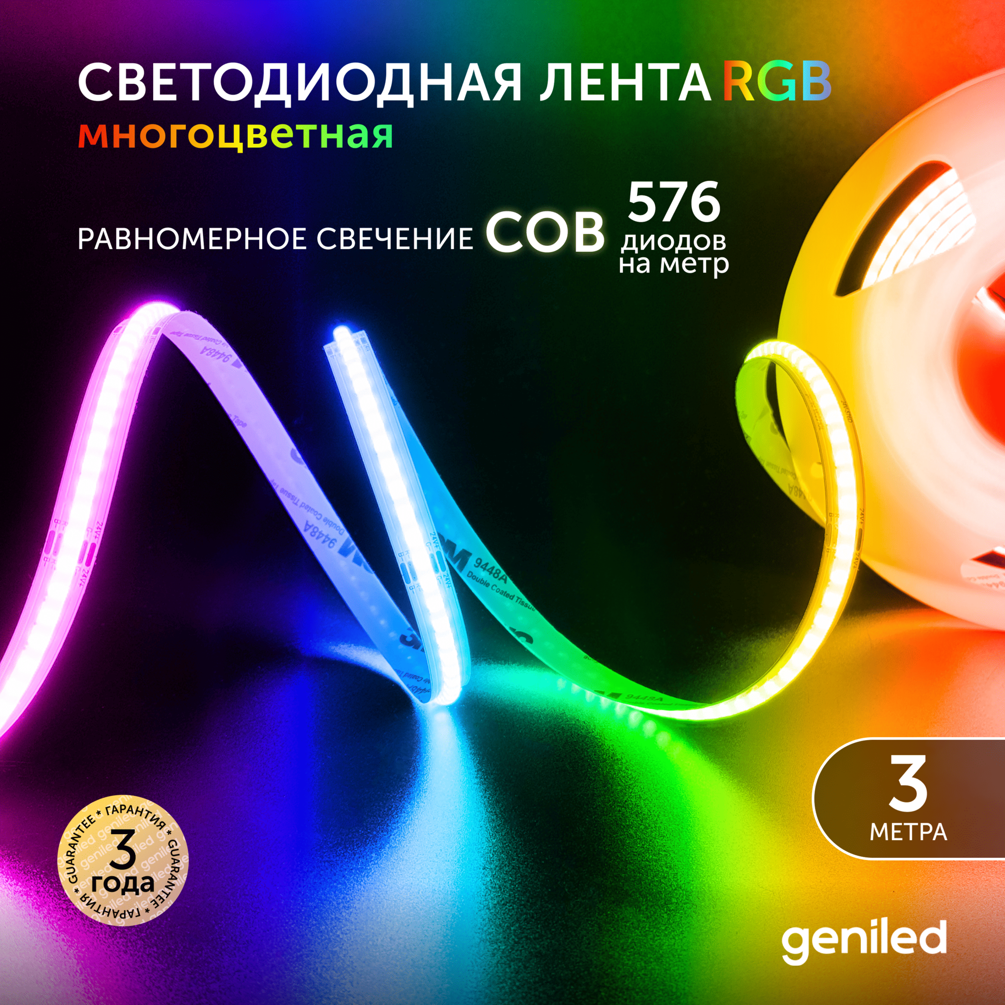 Светодиодная лента 3м 24В 14Вт/м IP33 COB RGB подсветка 576 led/m Geniled