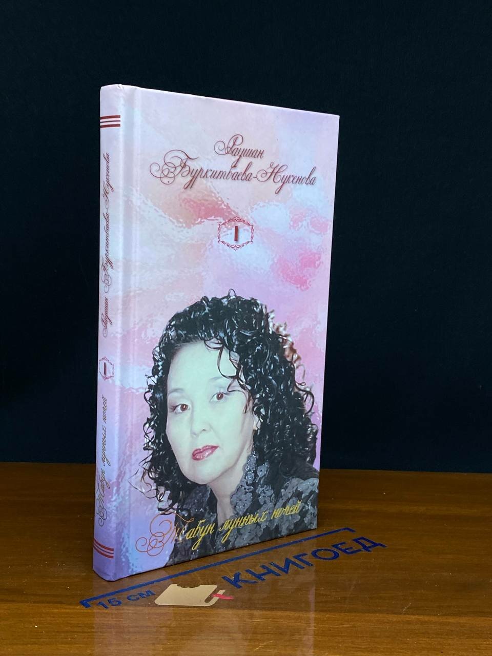 Книга. Табун лунных ночей. Том 1 2022 (2042157735983)