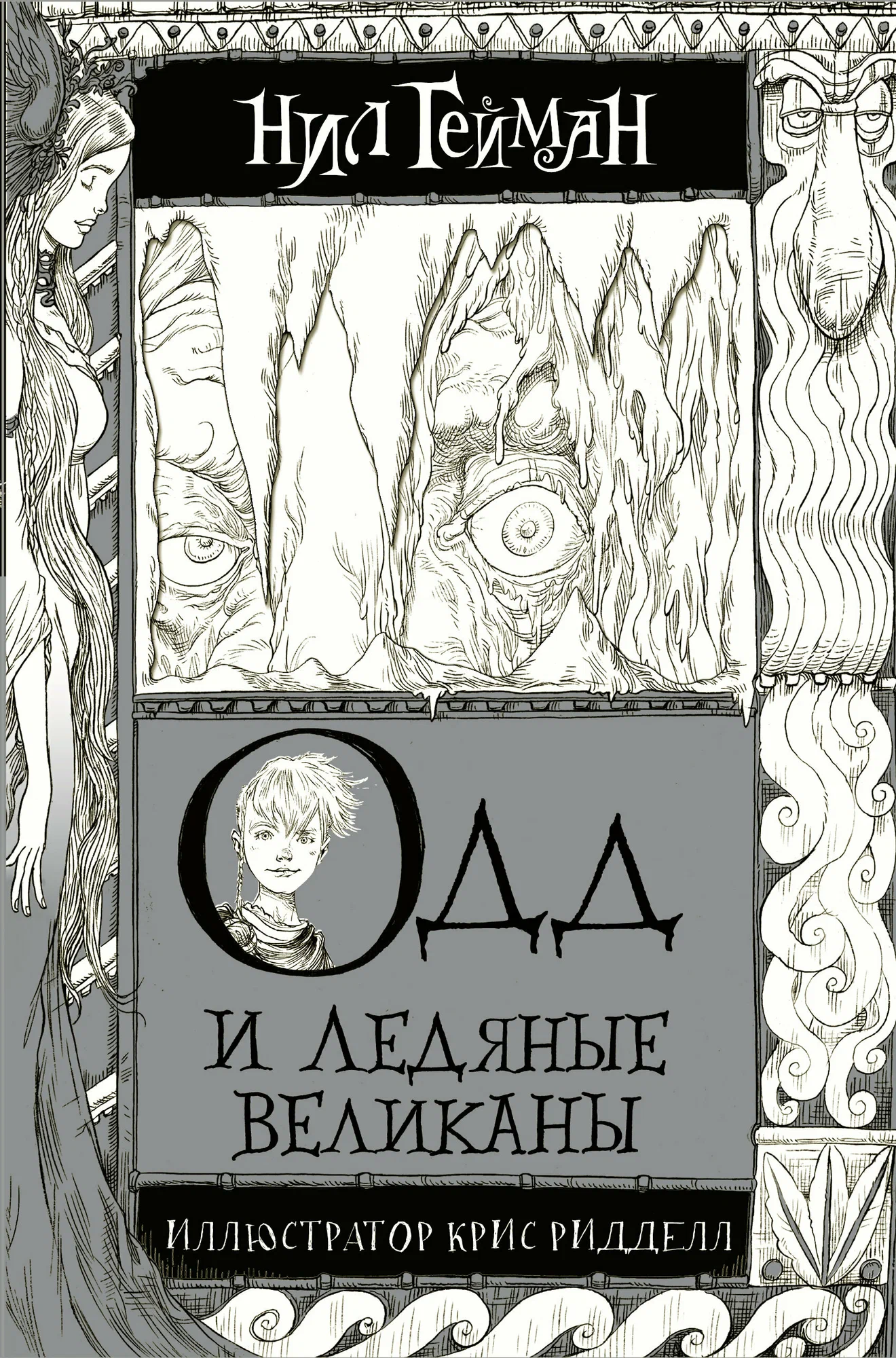 Одд и ледяные великаны Книга Гейман Нил 12+