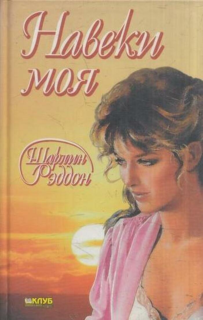 Навеки моя